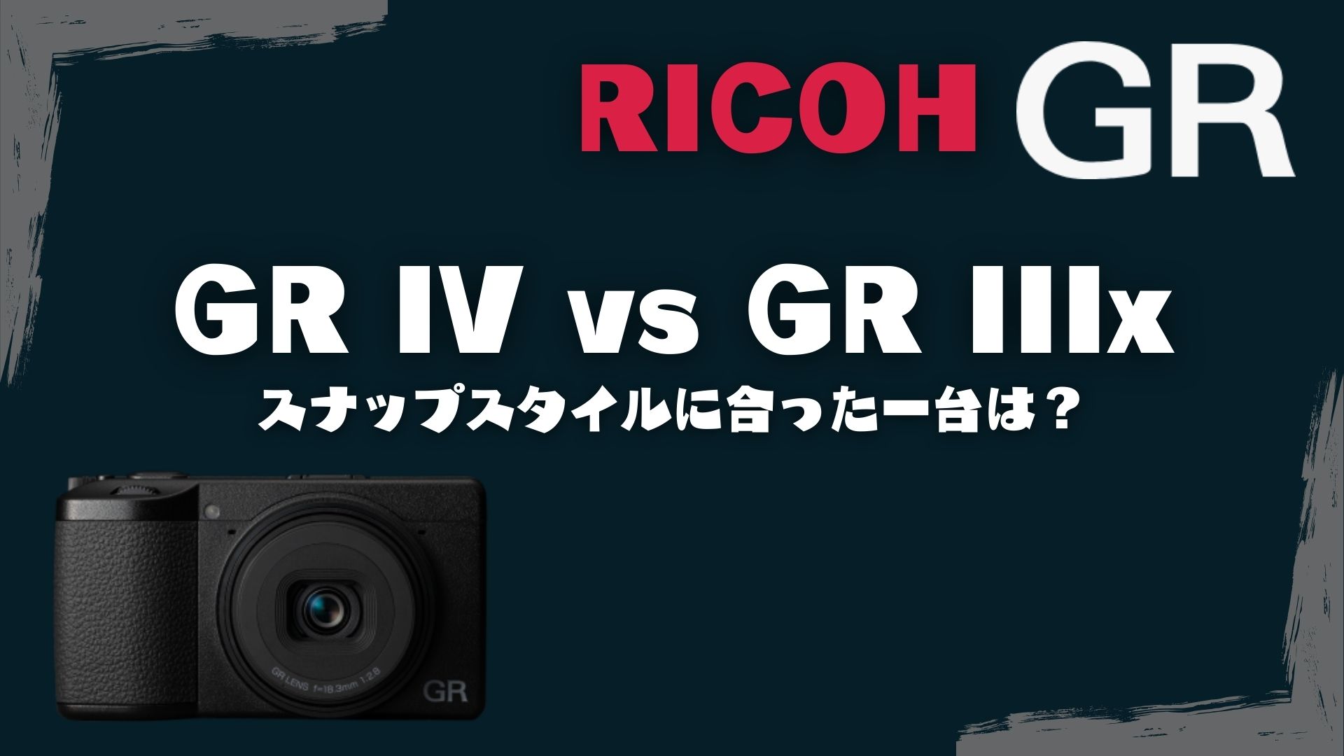 【GR IV vs GR IIIx】どちらを選ぶべき？スナップスタイルに合った一台は？ | カメラの大学